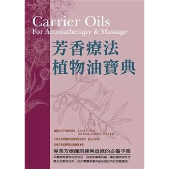预售 台版 芳香疗法植物油宝典 世茂