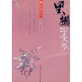 黑獭-宇文泰