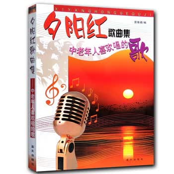 夕阳红歌曲集经典歌曲老红歌中老年人喜欢唱的歌370首简谱歌曲大全入门自学练习教程音乐广场舞中华流行名