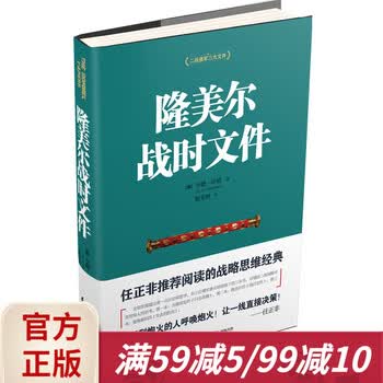 隆美尔战时文件   二战德军三大文件系列