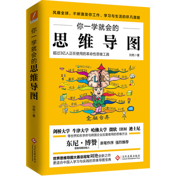 你一学就会的思维导图（新版）