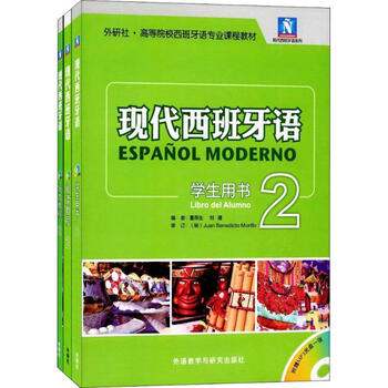 现代西班牙语2新版套装(学生用书2、阅读教2、听力教程2)(3册)