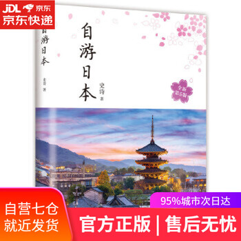 【正版图书】自游日本 史诗 南海出版公司