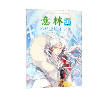 不经逆境不少年/意林少年励志馆2.0时代