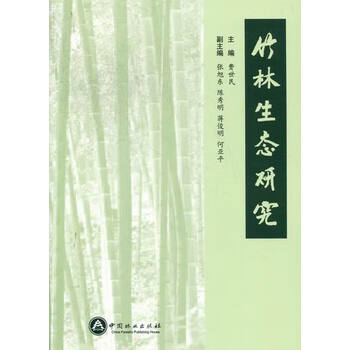 竹林生态研究/农业/林业/书籍