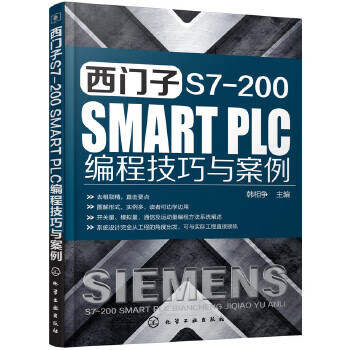 西门子 S7-200 SMART PLC 编程技巧与案例