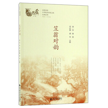 笠翁对韵/中华优秀传统文化经典系列