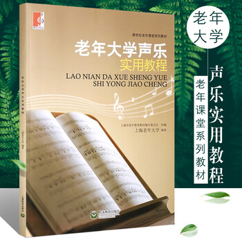 正版老年大学声乐实用教程第一册 新世纪老年课堂系列教材 郁文武编 老年音乐初学者声乐基础教程音乐教材