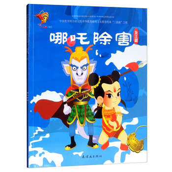 戏曲故事绘本·龙江剧：哪吒除害