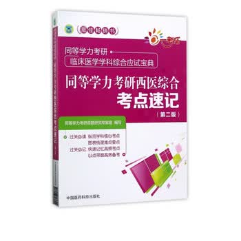 同等学力考研西医综合考点速记(第2版同等学力考研临床医学学科综合应试宝典)
