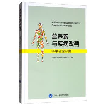 营养素与疾病改善：科学证据评价
