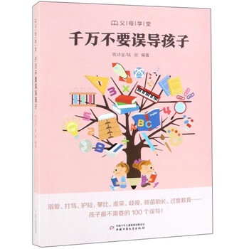父母学堂：千万不要误导孩子