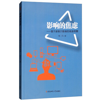 影响的焦虑：基于新媒介影响的阅读考察