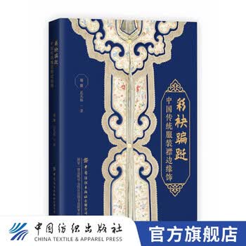 【官方旗舰店】彩袂蹁跹 中国传统服装襟边缘饰 魏娜 孔凡栋 中国历代服饰文化书籍 服饰文化形制色彩