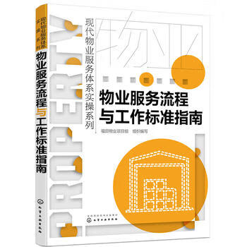现代物业服务体系实操系列--物业服务流程与工作标准指南  书籍   化学工业出版社 书