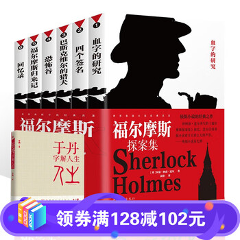 【百元神劵】福尔摩斯探案集（套装全6册） 悬疑推理小说  侦探小说的经典之作