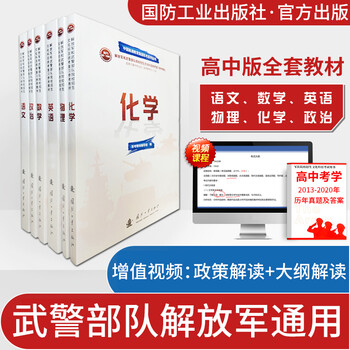 【国防工业出版社】军考备考2022年高中考军校考试复习资料2021官方教材全套六科军队院校招生部队