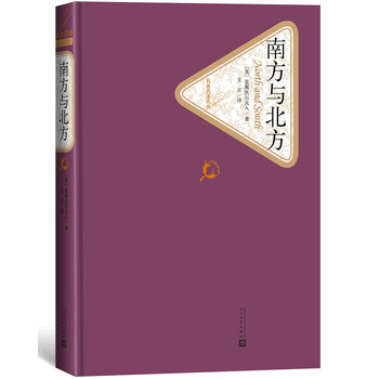 名著名译精装：南方与北方