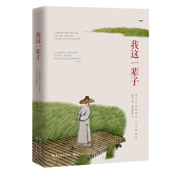 老舍先生经典作品精选集：我这一辈子（纪念珍藏版）