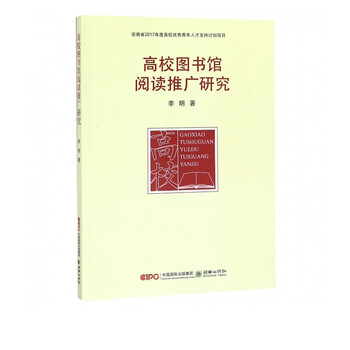高校图书馆阅读推广研究