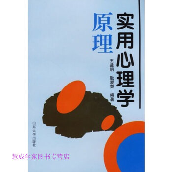 实用心理学原理 王益明
