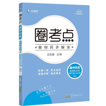 新教材2022版王后雄圈考点高中历史选择性必修1国家制度与社会治理 人教版 高二历史课本同步辅导资料