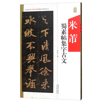 中国历代名碑名帖集字系列丛书：米芾蜀素帖集字古文
