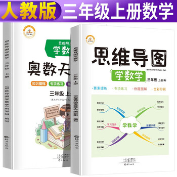 【讲练两本】思维导图学数学+奥数天天练三年级上册同步训练人教版 三年级奥数举一反三天天练数学思维训练黄冈53同步练习册