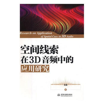 空间线索在3D音频中的应用研究