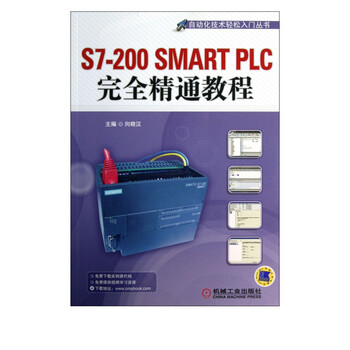S7-200SMART PLC完全精通教程/自动化技术轻松入门丛书