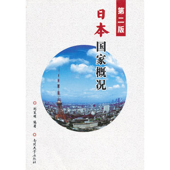 第二版 日本国家概况