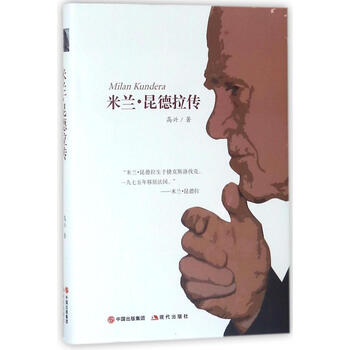米兰·昆德拉传 传记 书籍