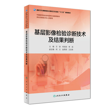 基层影像检验诊断技术及结果判断(基层卫生培训“十三五”规划教材)