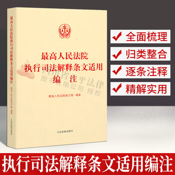 最高人民法院执行司法解释条文适用编注 最高人民法院执行局 司法解释 规范性文件