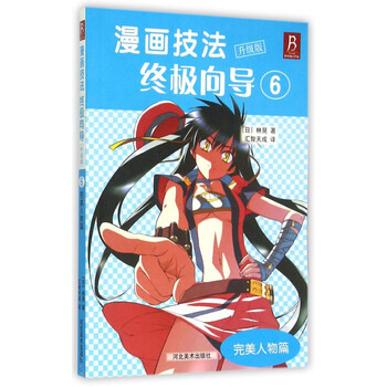 漫画技法终极向导(升级版6完美人物篇)