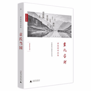 中国近代口述史学会丛书·唐德刚作品集：袁氏当国   唐德刚 著  北京贝贝特
