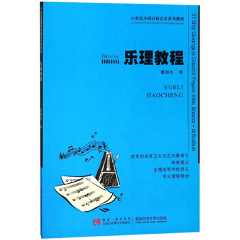 乐理教程(21世纪全国高师音乐系列教材)