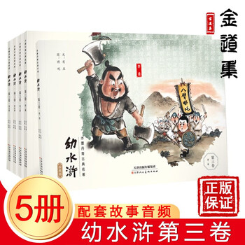 幼水浒儿童绘本古典故事书 第三卷（全5册）水浒传幼儿版启蒙幼三国连环画3-6-12周岁子课外读物