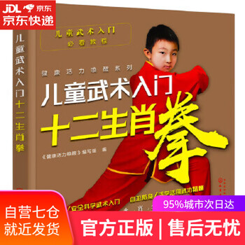 【正版图书】儿童武术入门—十二生肖拳 《健康活力唤醒》 编写组 化学工业出版社