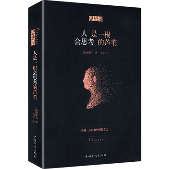 【包邮】帕斯卡尔思想录：人是一根会思考的芦苇