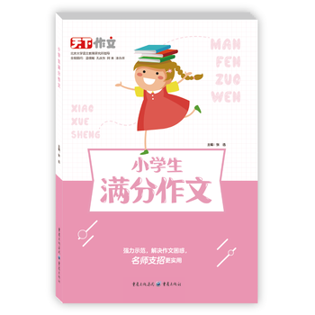 《小学生满分作文》