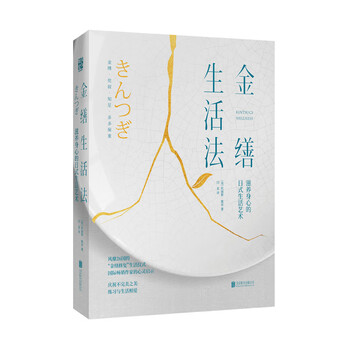 金缮生活法9787559631190