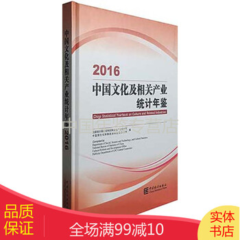 中国文化及相关产业统计年鉴2016（中英文）