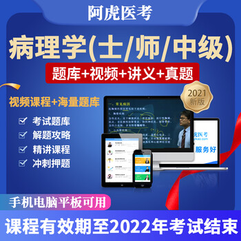 阿虎医考2022病理学技术师士初级中级职称考试视频历年真题人卫版 病理学(中级) 考点精讲课(教材精讲视频+讲义)