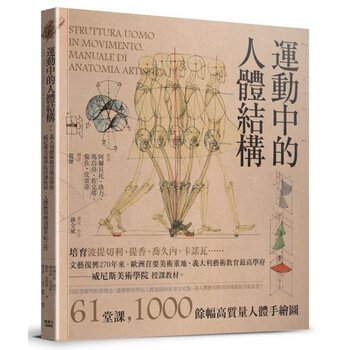 运动中的人体结构 意大利艺术教育学府威尼斯美术学院授课教材人体艺用解剖创世 港台图书