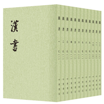 【中华书局】汉书12册 班固著 繁体竖排版 原版原著无删减版 纪传体断代史书 中国古代史西汉纪传体通史