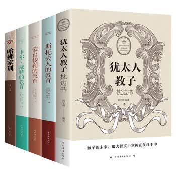 教育孩子的书籍全5册 犹太人的智慧教子枕边全书 蒙台梭利 斯托夫人 卡尔.威特的教育育儿书籍父母