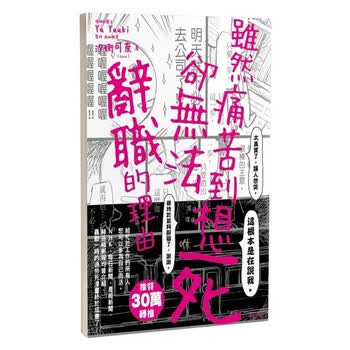 虽然痛苦到想死，却无法辞职的理由 (全) 港台原版 汐街可奈 台湾尖端出来
