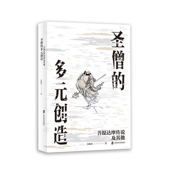 圣僧的多元化创造——菩提达摩传说及其他