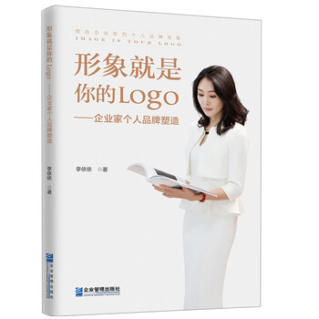 包邮正版形象就是你的Logo：企业家个人品牌塑造9787516418475